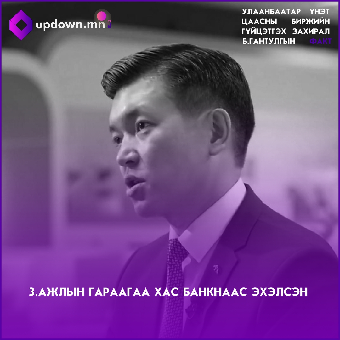 Улаанбаатар Үнэт Цаасны Биржийн Гүйцэтгэх Захирал Б.Гантулгын ФАКТ – updown.mn